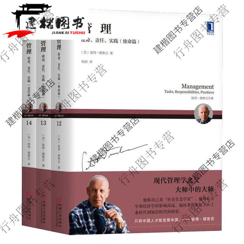 现货卓有成效的者+的实践+德鲁克案例解析 彼得德鲁克全套三部曲全集全书 认识学 责任+实践+使命（套装3册）