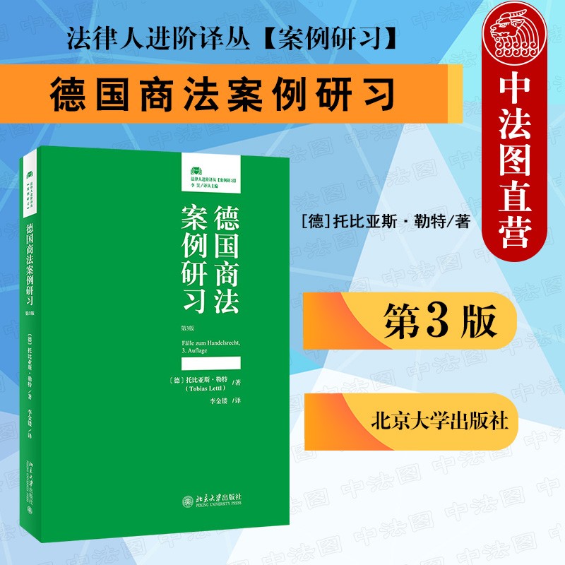 德国商法案例研习 第3版 商法案例分析方法书 如何使用鉴定式案例分析方法 商法学生读物 商法教材配套用书 北京大学