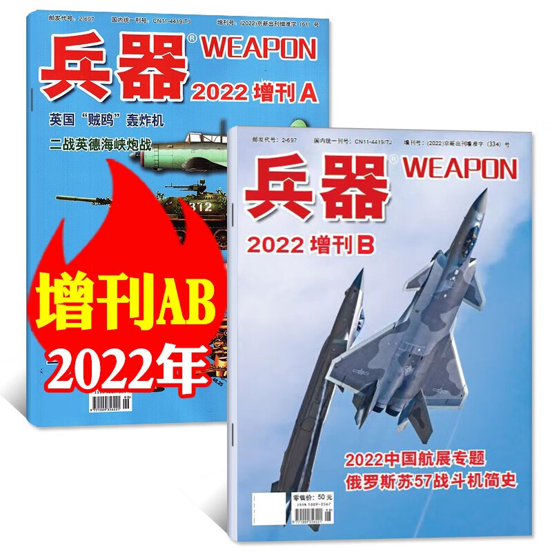 【订阅全年包邮12次】兵器杂志2023年1-12月共12期打包【另有新期起订/半年订阅/现货打包可选】增刊现代武器科普战争世界军事知识过期刊 【共2本】2022年增刊A+B