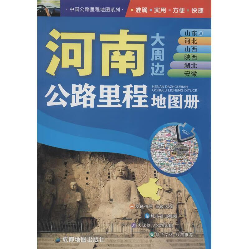 ！河南山东及河北山西陕西湖北安徽公路里程地图册 ，成都地图出版社 编 9787555700562