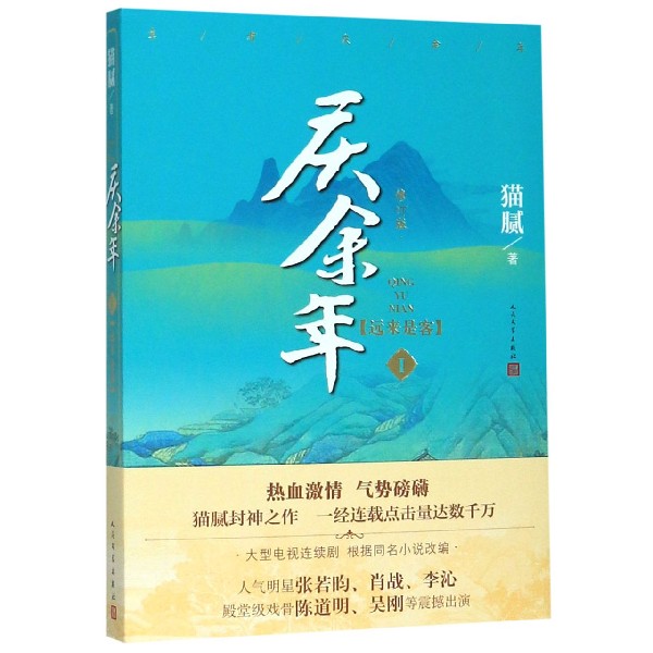 【旗舰店官网】  庆余年(Ⅰ远来是客修订版) 猫腻 人民文学出版社