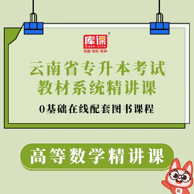 库课2023云南省专升本公共英语高等数学大学语文书课包云南在校生统招专升本教材考试复习资料考前章节练 云南版(高等数学配套视频课) 云南省
