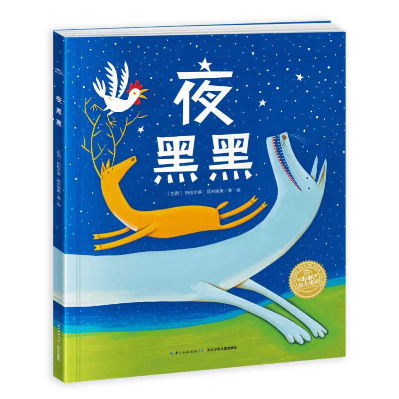 心喜阅绘本馆：夜黑黑（精）（NEW）X点读版
