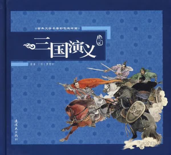 【现货】三国演义