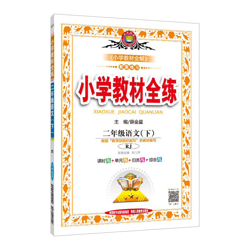 小学教材全练 二年级语文下 RJ版 人教版 2019春