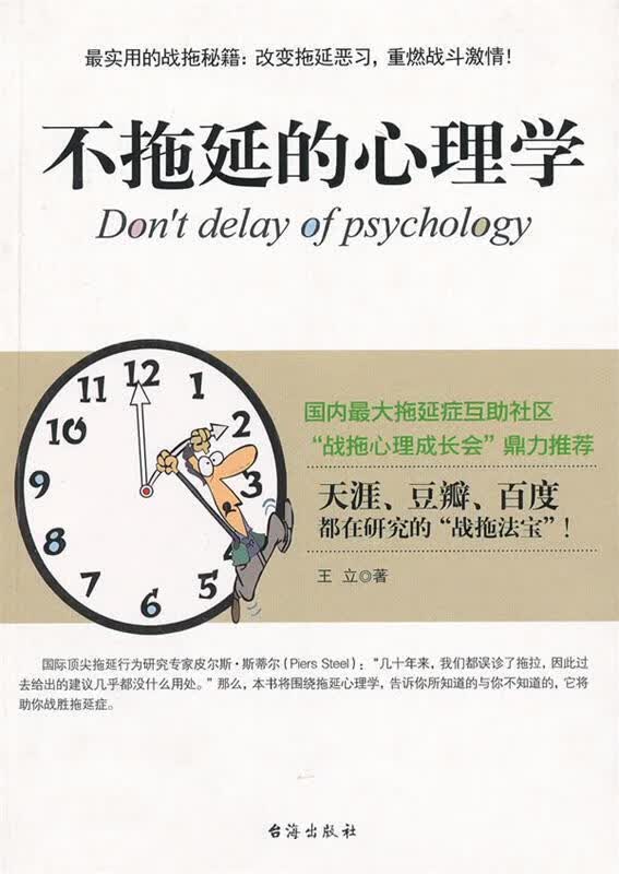 不拖延的心理学 王立著
