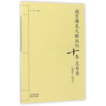 南京稀见文献丛刊十年总目录 卢海鸣 编 南京出版社 9787553314129