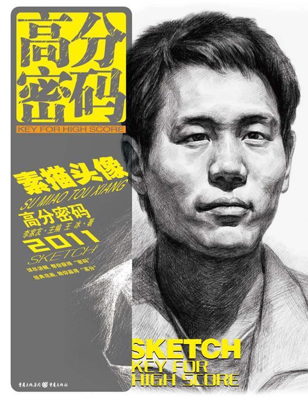 【 送货上门】高分密码：素描头像