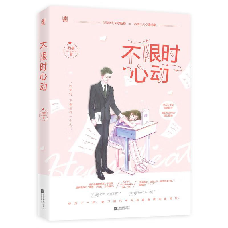不限时心动 灼夜 著 江苏凤凰文艺出版社