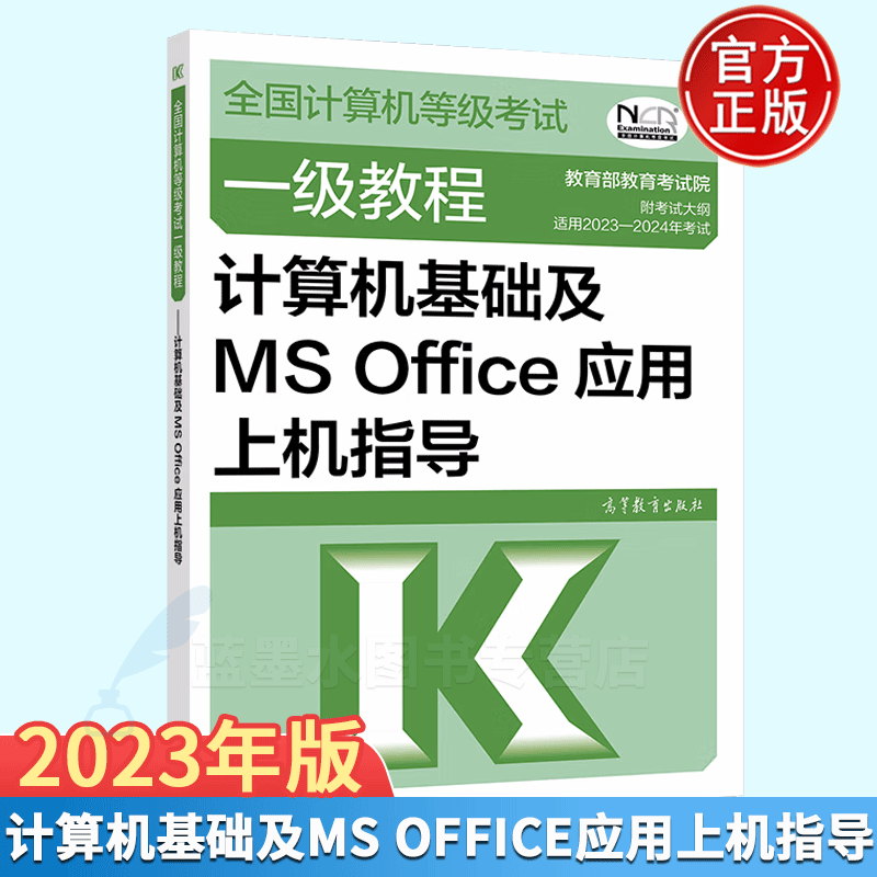 2023-2024年全国计算机等级考试一级教程 计算机基础及MS Office应用上机指导