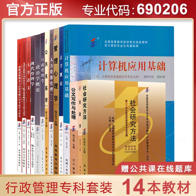 自考教材 行政管理专科教材全套14本 690206 自学考试教材行政管理专科 自考行政管理大专用书