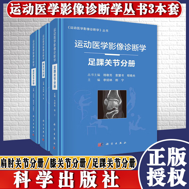 3本装 运动医学影像诊断学丛书 运动医学影像诊断学肩肘关节分册+膝关节分册+足踝关节分册运动医学影