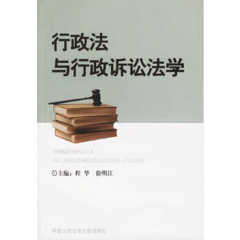 行政法与行政诉讼法学