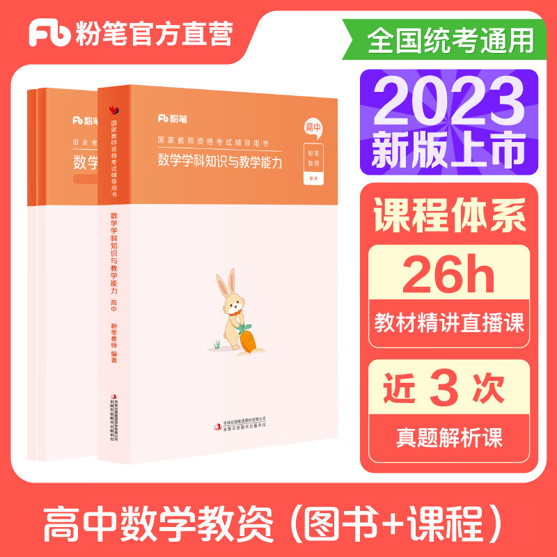 粉笔教资2023教师证资格用书中学教资考试资料学科知识与教学能力教材真题试卷初中高中语文数学英语美术音乐 2023新版[高中数学]教材+真题 中学