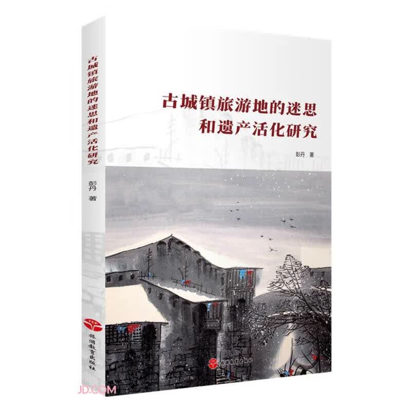 古城镇旅游地的迷思和遗产活化研究