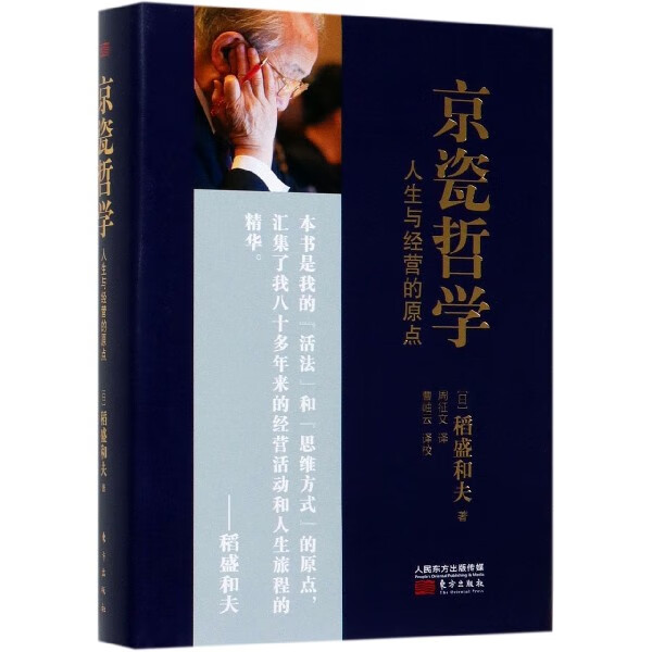 京瓷哲学(人生与经营的原点)稻盛和夫