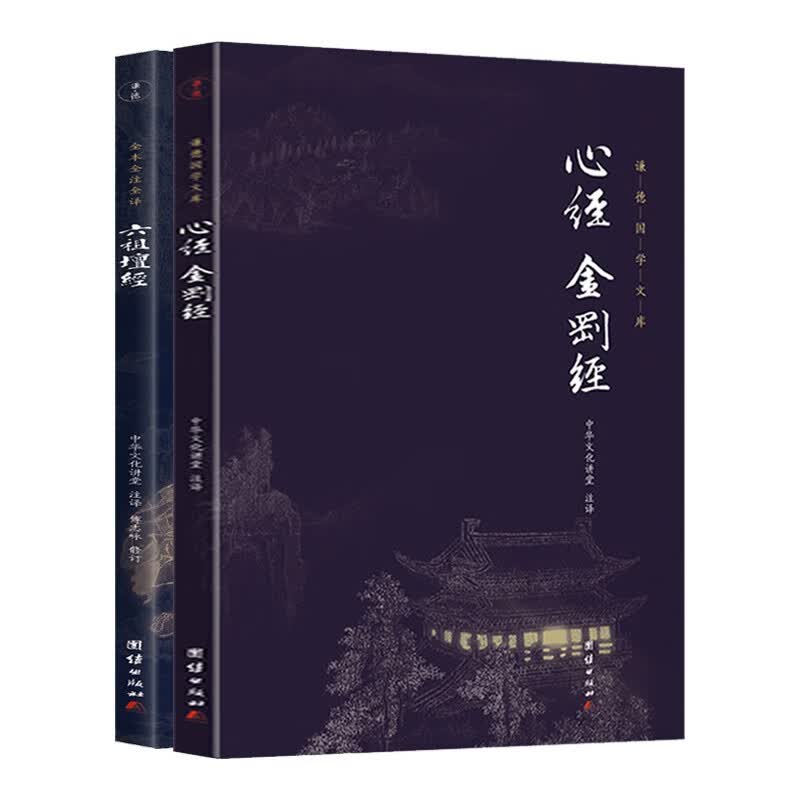 心经 金刚经+六祖坛经 全二册 全注全注全译 谦德国学文库 佛经读物书籍