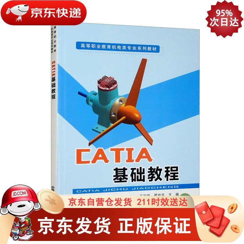 CATIA基础教程 王彩凤,翟欢乐,严海军,郭新,胡超 9787113286729SN5881