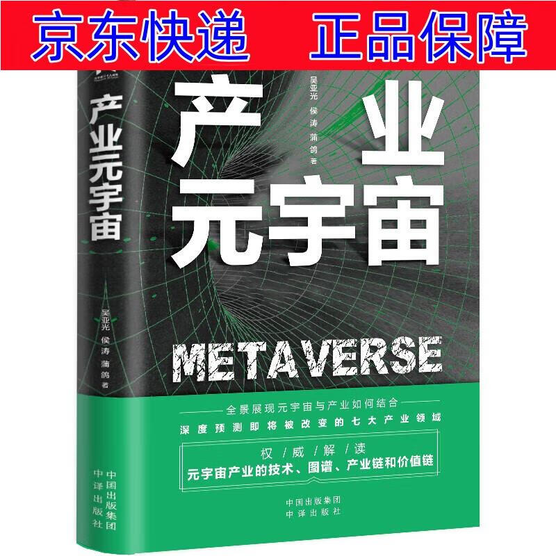 产业元宇宙 智能经济类书籍 产业元宇宙