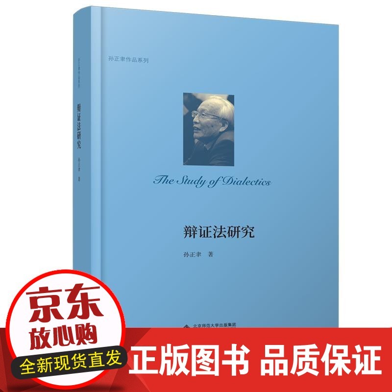 辩证法研究 孙正聿 著 孙正聿作品系列 北京师范大学出版社 书籍