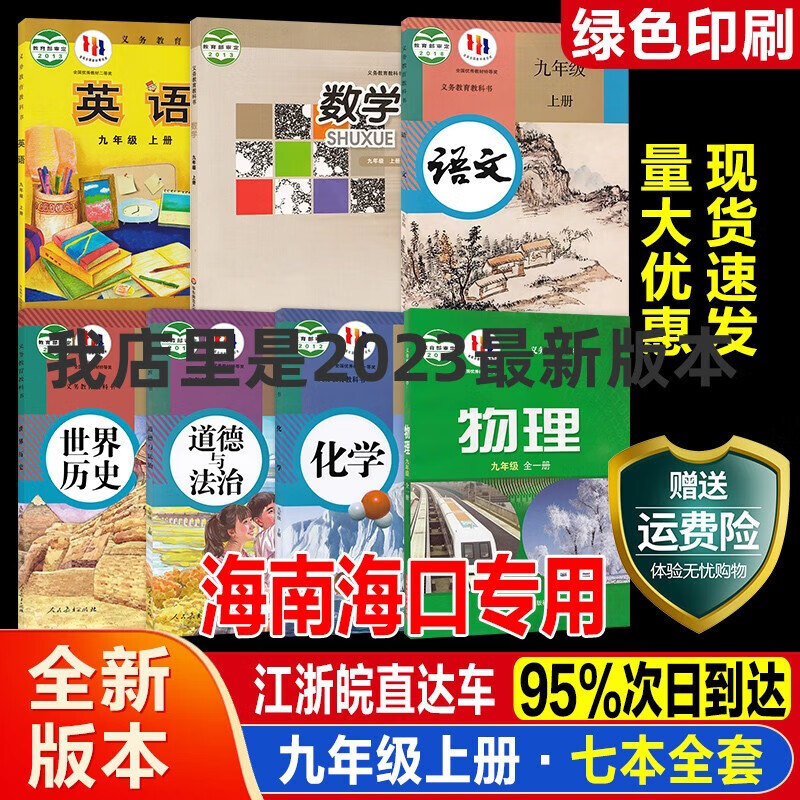 海南海口适用2023初中9九年级上册人教版语文政治历史外研版英语华师版数学沪科版物理全套7七本教精印版