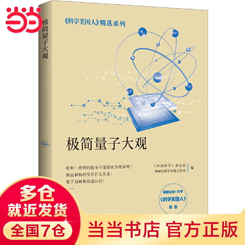 极简量子大观(科学美国人精选系列)