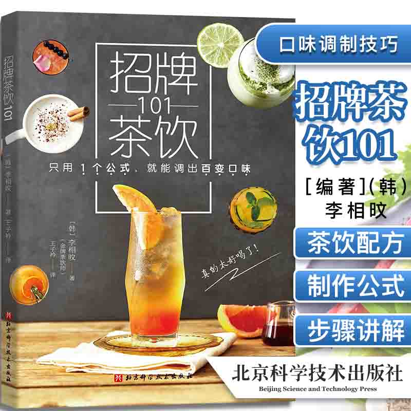 招牌茶饮101 [韩] 李相旼 著 奶茶气泡茶摇摇茶芝士茶水果茶拿铁茶红茶绿茶茶饮制作大全 口味调 全 口味调