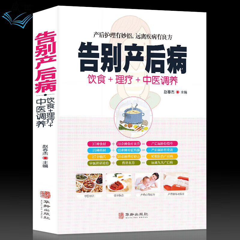 书籍告别产后病食谱护理对症药膳营养饮食疗名方月子病产后调理全身产后抑郁书图解中医艾灸拔罐刮痧