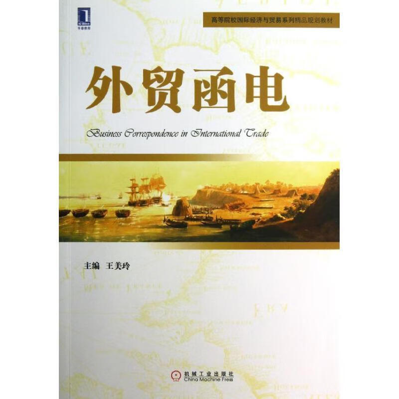 外贸函电 王美玲主编【书】