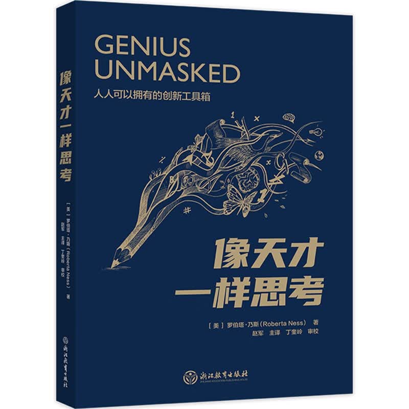 像天才一样思考