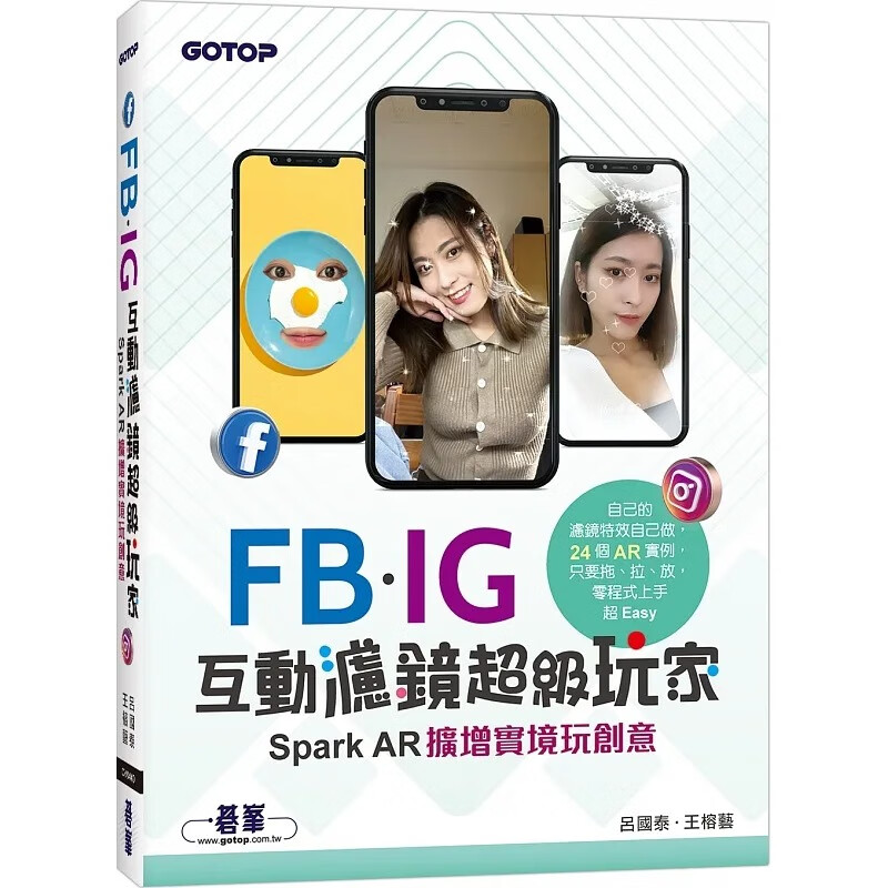 预售 吕国泰 FB、IG互动滤镜玩家：Spark AR扩增实境玩创意 碁峰