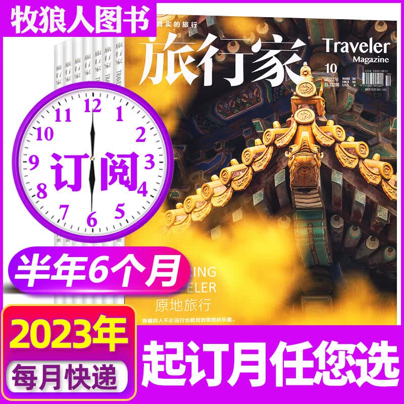 旅行家杂志2023年1/2/3/4月/2022年1-12月打包【另有全年/半年订阅】宝藏金陵 时尚旅游摄影指南中国国家地理 H【半年订阅共6本】2023年4-9月;