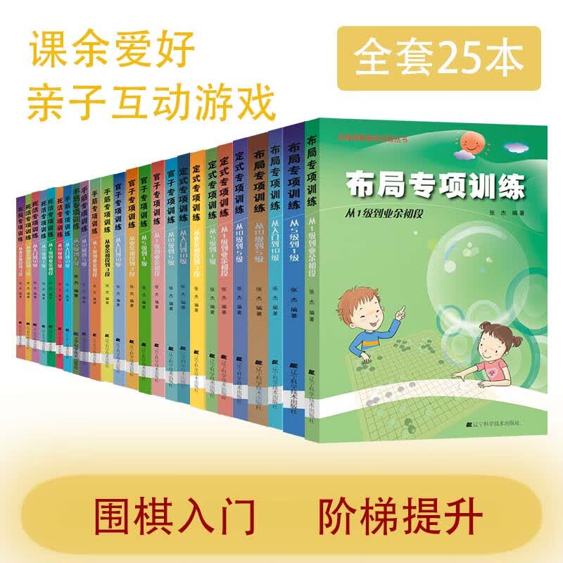 阶梯围棋基础训练丛书25册全套 定式+官子+手筋+布局+死活专项训练 课余爱好亲子活动 围棋入门