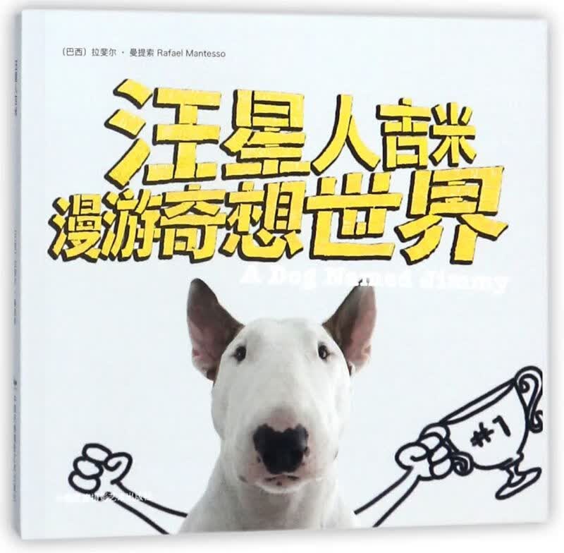 汪星人吉米(漫游奇想世界)