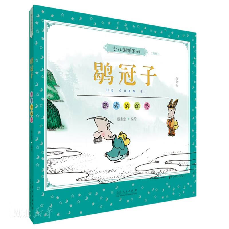 蔡志忠少儿国学系列.鹖冠子-彩版
