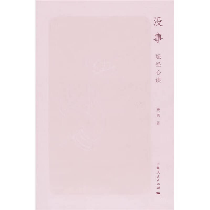 没事 坛经心读【好书】