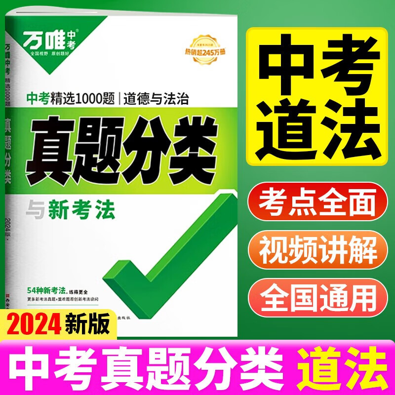 2024版万唯中考真题分类 政治 全国版