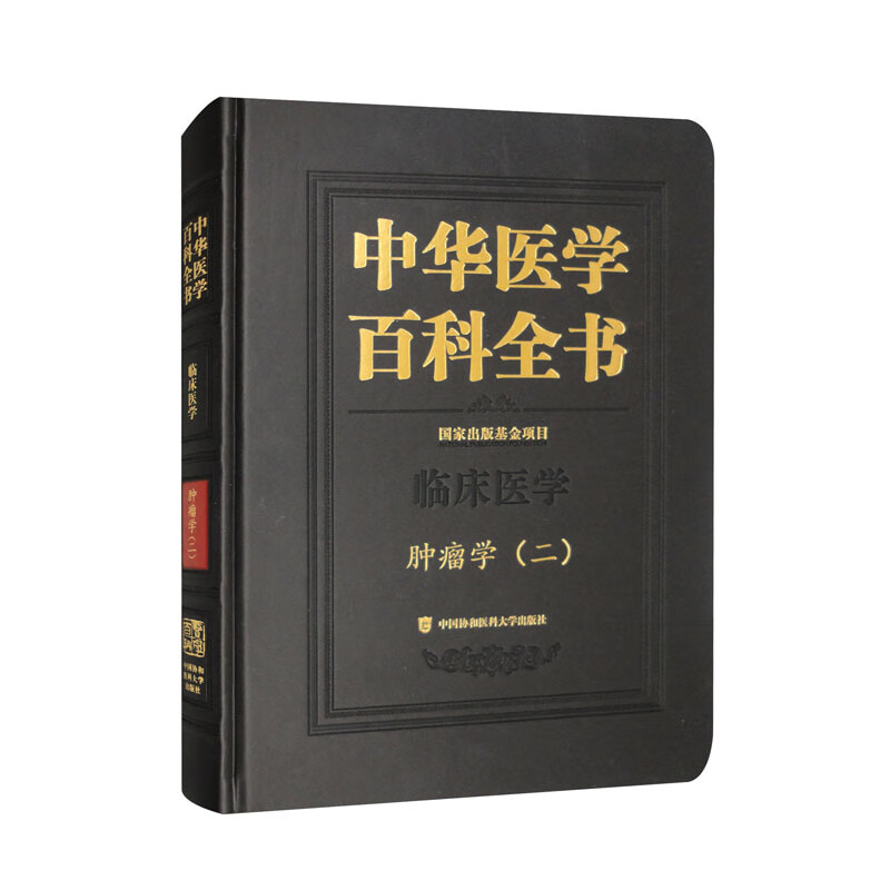 中华医学百科全书 肿瘤学（二）