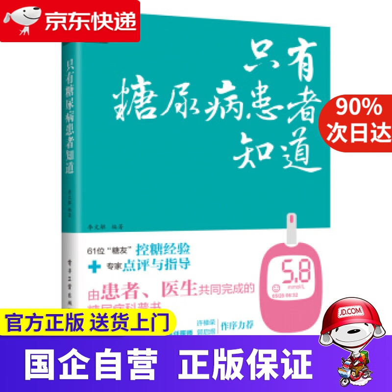 只有糖尿病患者知道
