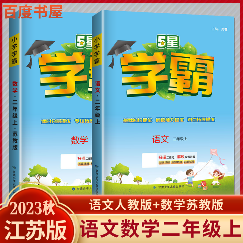 上下册自选】江苏专用2023学霸二年级上下语文数学 小学同步阅读2年级上册下册单元课时期中末专项提优检测训练习册教辅资料 江苏专用-语文数学上册2本套装