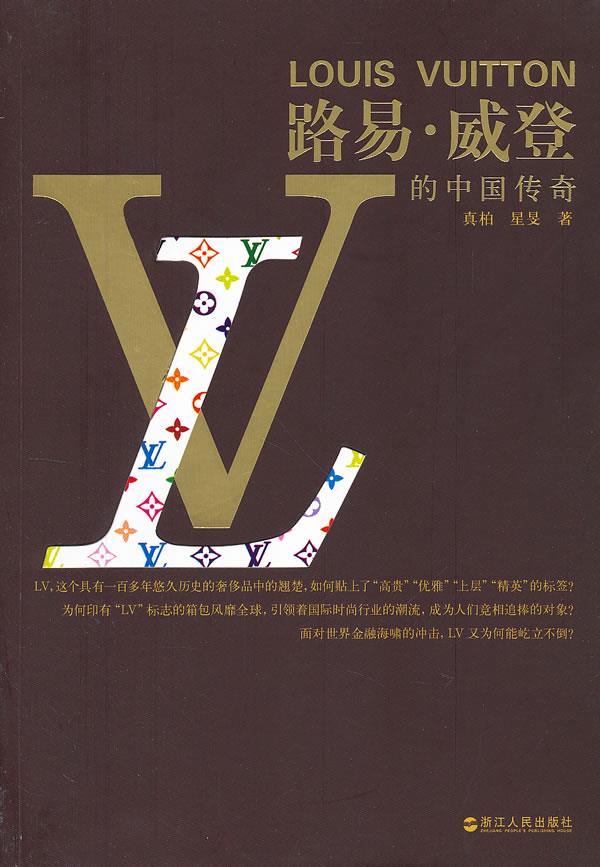 路易威登的中国传奇