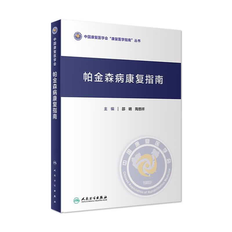 帕金森病康复指南