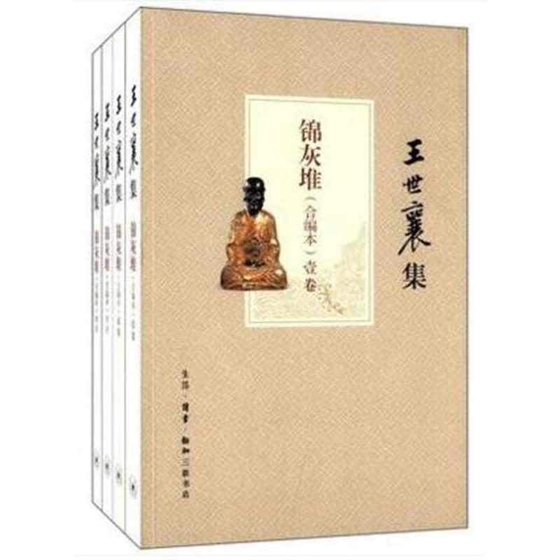 锦灰堆 合编本
