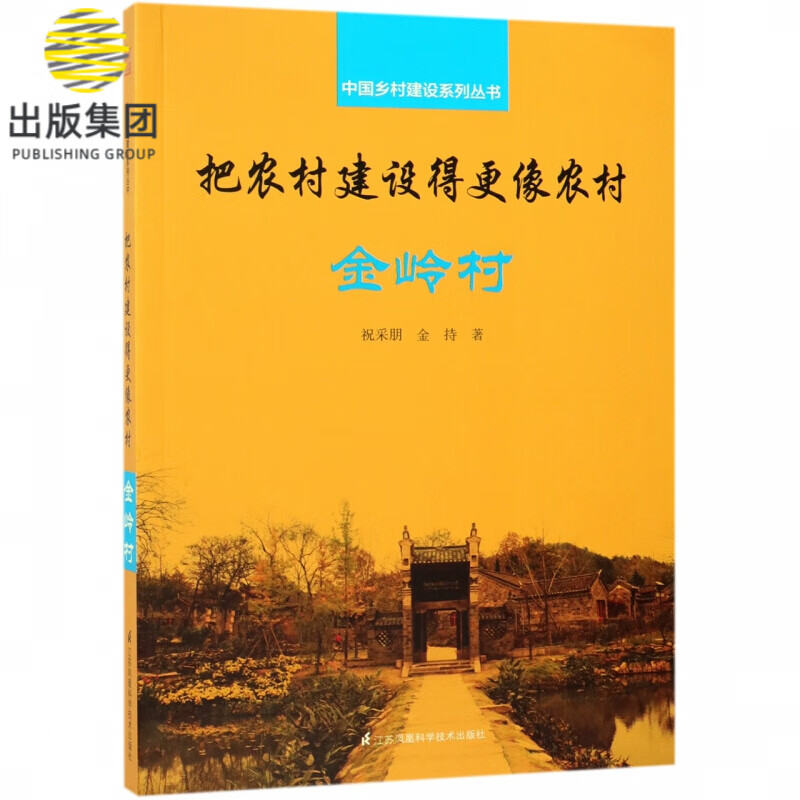把农村建设得更像农村(金岭村)/中国乡村建设系列丛书