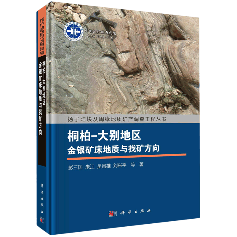 桐柏-大别地区金银矿床地质与找矿方向(精)/扬子陆块及周缘地质矿