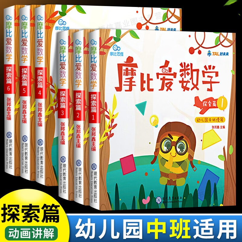 【新华网】学而思摩比爱数学语文英语识字古诗拼音 萌芽探索飞跃篇3-6岁全套18册幼儿园学前班数学思维训练启蒙教材小中大班幼小衔接小学一年级魔笔莫比魔比书籍 【数学】中班1-6册