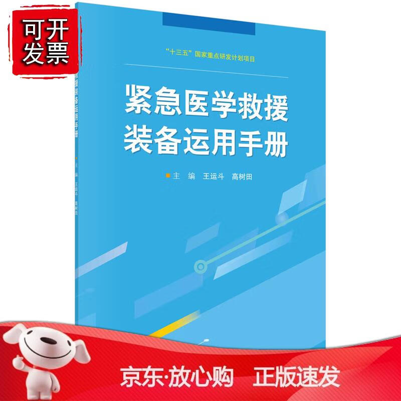 紧急医学救援装备运用手册 王运斗紧急医学救援队概况装备编配定位与组室内布局工作流程各项设备的包装运输
