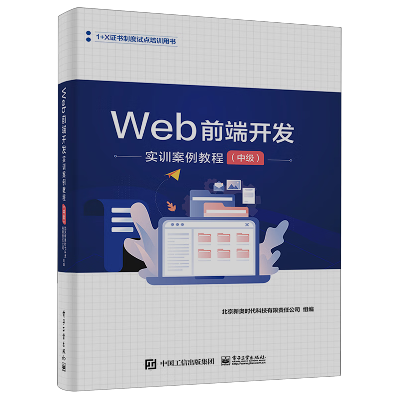 Web前端开发实训案例教程:中级
