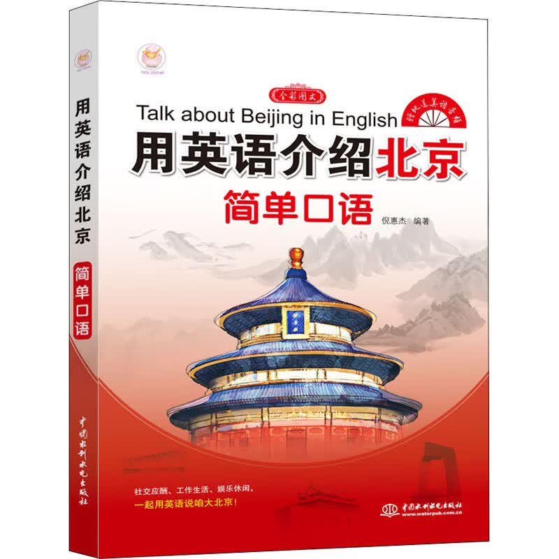 用英语介绍北京 简单口语