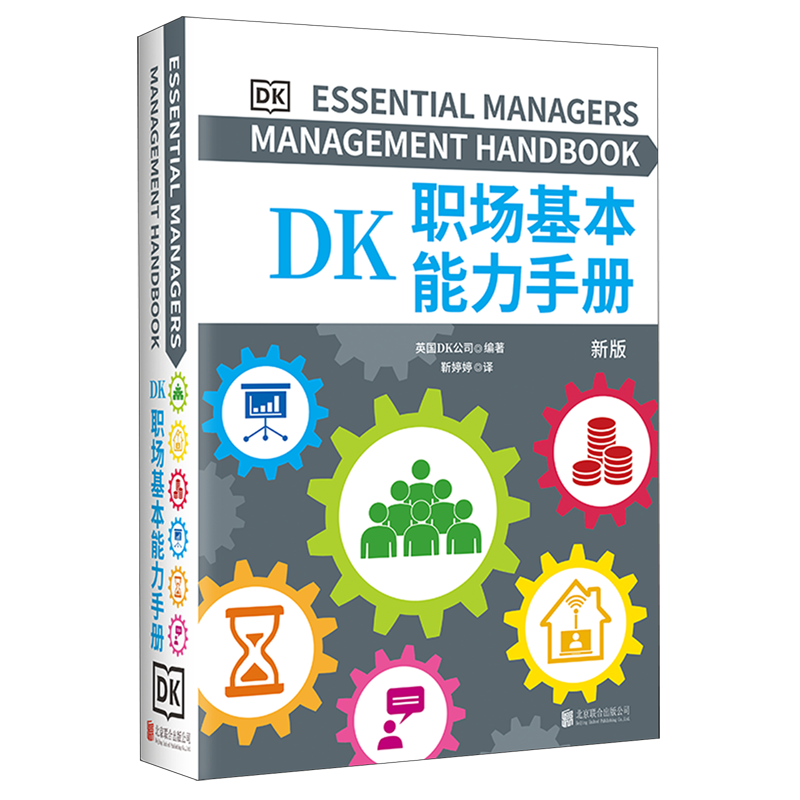 DK职场基本能力手册(新版)(精) 华景 惠品